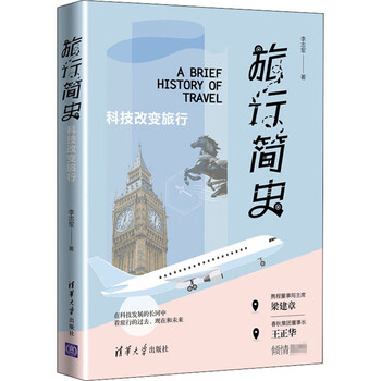 旅行简史 科技改变旅行