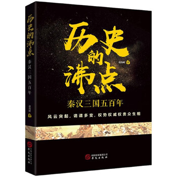 历史的沸点(秦汉三国五百年)