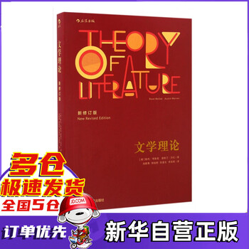 文学理论(新修订版)