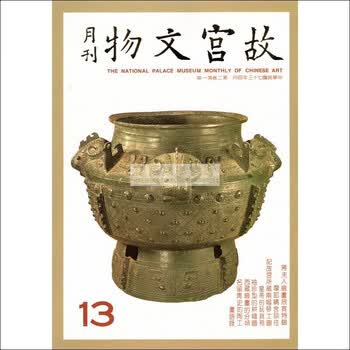 【24-6】故宫文物月刊13:1984年4月第2卷第1期