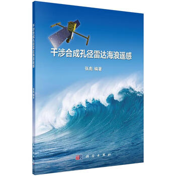 干涉合成孔径雷达海浪遥感 张彪 电子与通信 9787030620712