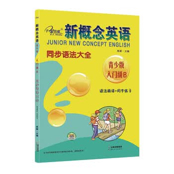 新概念英语青少版入门级B同步语法大全