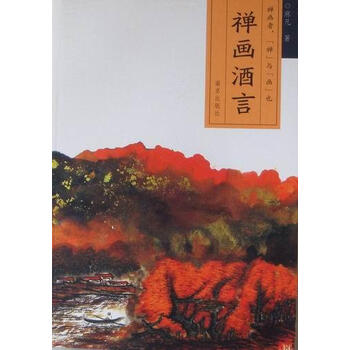 禅画酒言 麻凡 烹饪/美食 9787807185680