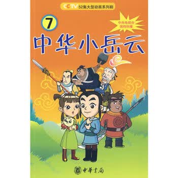 中华小岳云 秦皇岛广顺影视传媒广告有限公司 编【正版书】