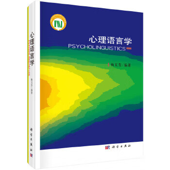 心理语言学 杨玉芳 科学出版社