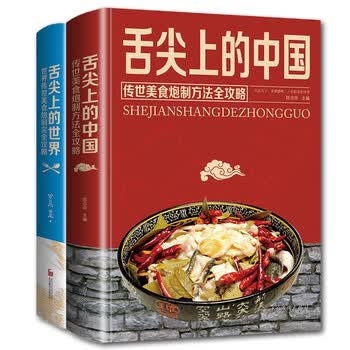 全2册 舌尖上的中国和世界美食书正版炮制方法 菜谱书籍家常菜大全图解做法做菜美食炒菜煲汤