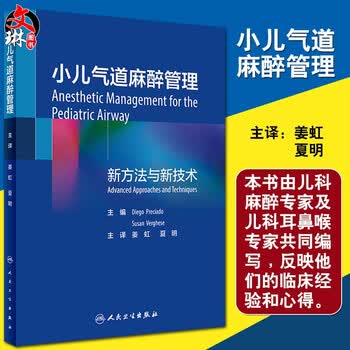 小儿气道麻醉管理 总结近年小儿气道麻醉管理方面的实践进展，临床医务工作人员参考书 姜虹 夏明 