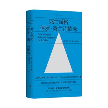 死亡赋格：保罗·策兰诗精选图书