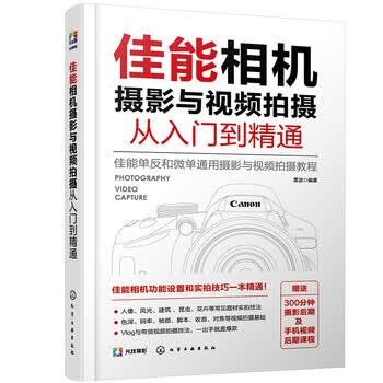 【单本自选】 佳能相机摄影与视频拍摄