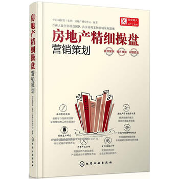 房地产精细操盘·营销策划  9787122216168 化学工业出版社