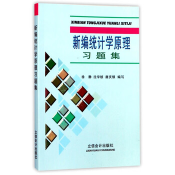 新编统计学原理习题集
