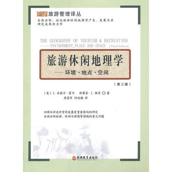 旅游休闲地理学:环境.地点.空间