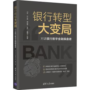 银行转型大变局 对话银行数字金融操盘者 图书