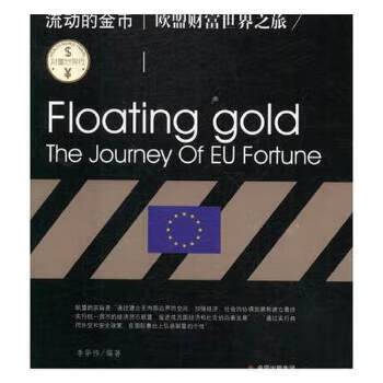 财富世界行：流动的金币:欧盟财富世界之旅