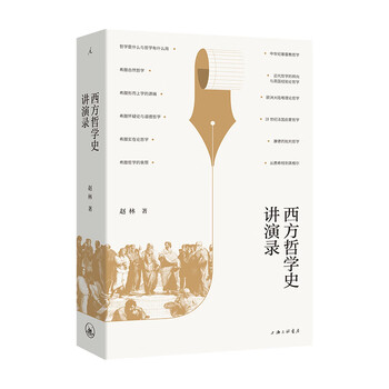 西方哲学史讲演录 赵林著 【理想国图书】