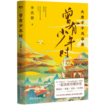 曾有少年时：大唐才子风华录（网红教授戴建业、百家讲坛主讲人蒙曼、知名历史作家吴钩、新生代才女北溟鱼倾情推荐）