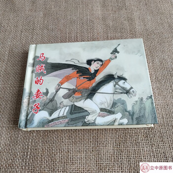 马贼的妻子 连环画小人书 50开小精 老版再版 聂秀公 绘