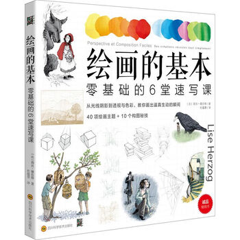 绘画的基本(零基础的6堂速写课)