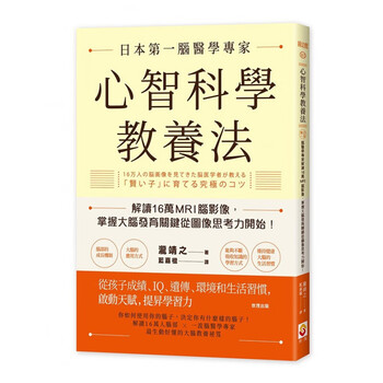 台版 心智科学教养法 解读16万MRI脑影像掌握大脑发育关键从图像思考力开始 脑力