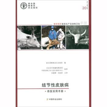 结节性皮肤病：兽医实用手册