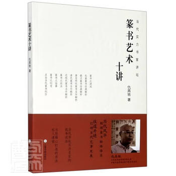 篆书艺术十讲 仇高驰 书法 9787547924563