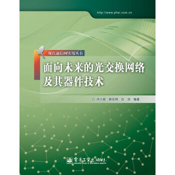 面向未来的光交换网络及其器件技术【正版图书】
