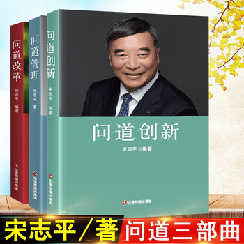 宋志平问道三部曲：问道管理+问道改革+问道创新 《企业迷思》《经营方略》作者宋志平力作 之 问道三部曲全三册