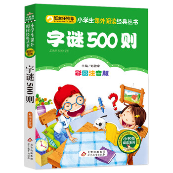 字谜500则（彩图注音版） 一二年级小学生课外阅读经典丛书 小书虫阅读系列