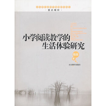 小学阅读教学的生活体验研究