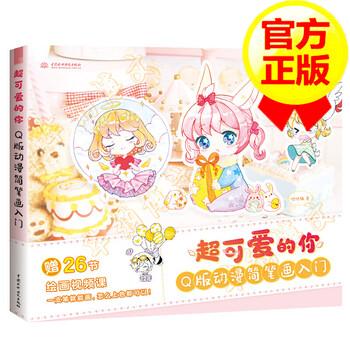 超可爱的你Q版动漫简笔画入门  哒哒猫著 简笔画绘画技法书籍 漫画入门书 人物漫画教程