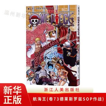 航海王(卷73德莱斯罗兹SOP作战)日本热血动漫小说书籍 海贼王漫画书籍 浙江人美9787534043024正版