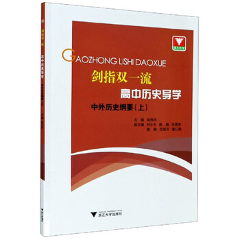 剑指双一流·高中历史导学：中外历史纲要（上）