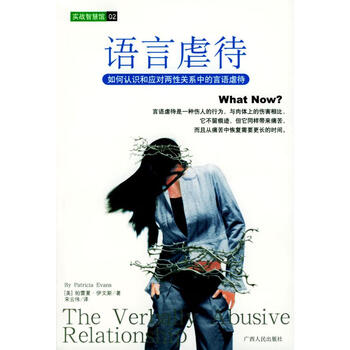 语言虐待 实战智慧馆【正版图书】