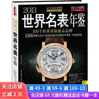 2013世界名表年鉴