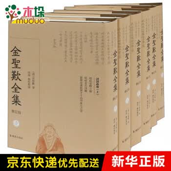 金圣叹全集(共6册修订版)(精)