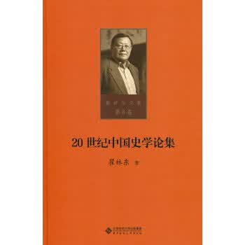 第八卷 20世纪中国史学论集