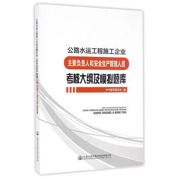 保证正版 公路水运工程施工企业主要负责人和安全生产管理人员考核大纲及模拟题库 《公路水运工程施工企业
