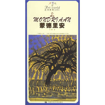 蒙德里安 安虞