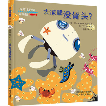 大家都没骨头?/绘本水族馆:拜访篇