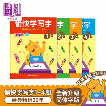 升级版-愉快学写字简体版1-4 四册 愉快学写字 新雅出版社 3~6岁 港台原版