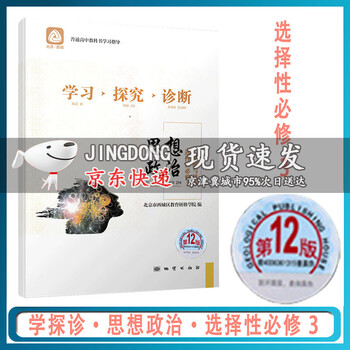 2022版学习探究诊断高中思想政治选择性必修3逻辑与思维第12版 新高二下政治教材同步练习册 北京西城区