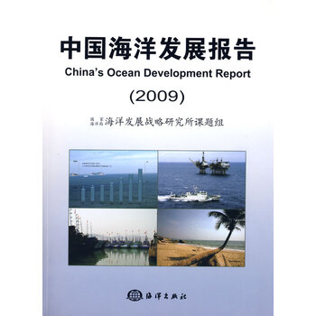 中国海洋发展报告【正版图书】