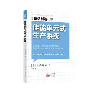 精益制造019：佳能单元式生产系统