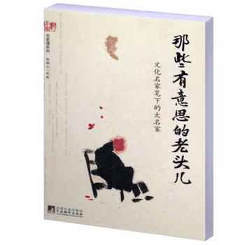那些有意思的老头儿:文化名家笔下的大名家