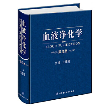 血液净化学 第3版 王质刚 北京科学技术出版社 9787530448045