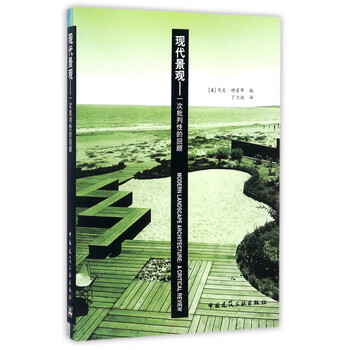 现代景观--一次批判性的回顾