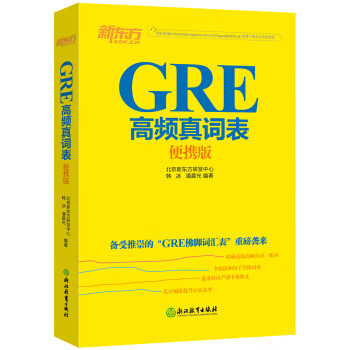 新东方 GRE高频真词表便携版【正版图书】