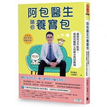台版 阿包医生陪你养宝包随附育儿常见难题手册家庭育儿健康成长育儿难题子教养