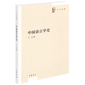 中国语言学史（王力全集）