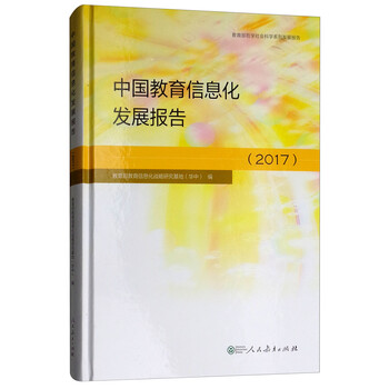 中国教育信息化发展报告（2017）